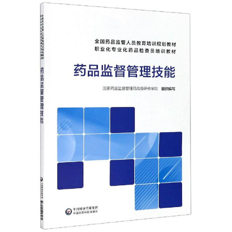 药品监督管理技能(全国药品监管人员教育培训规划教材职业化专业化药品检查员培训教材)
