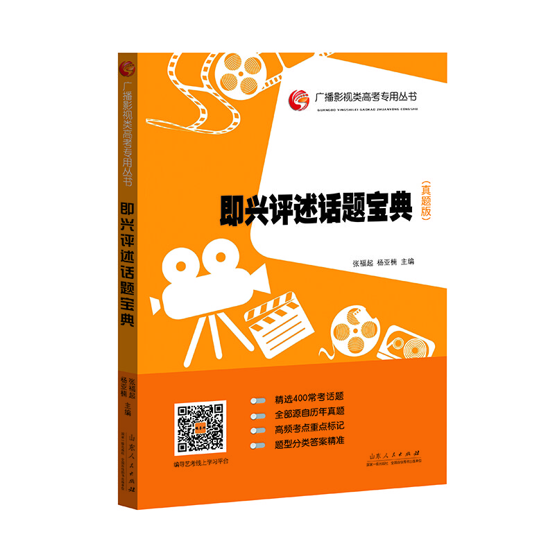 广播影视类高考专用丛书：即兴评述话题宝典（真题版）