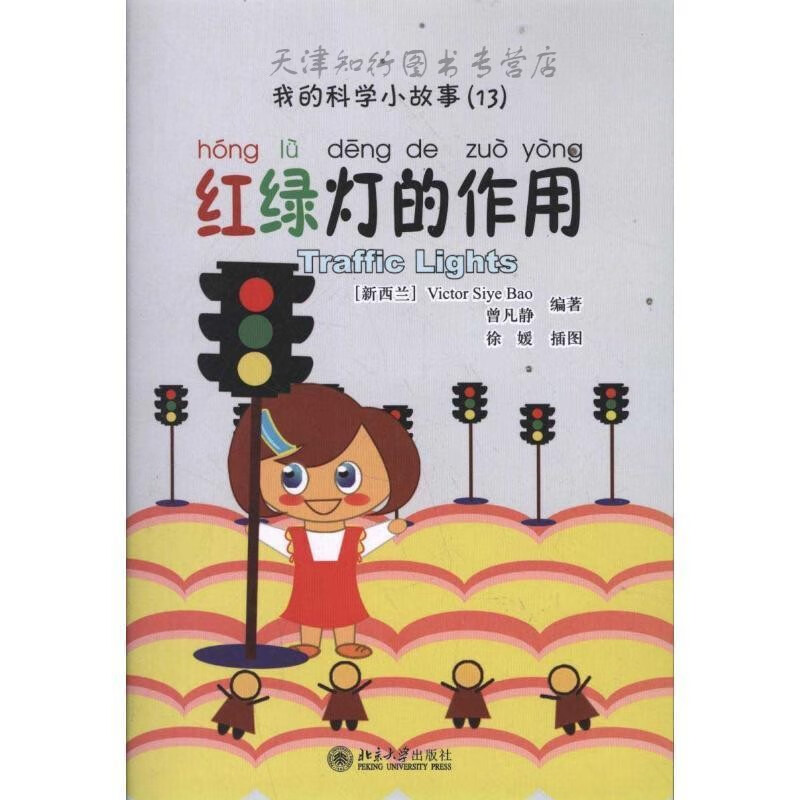 我的中文科学小故事13 红绿灯的作用