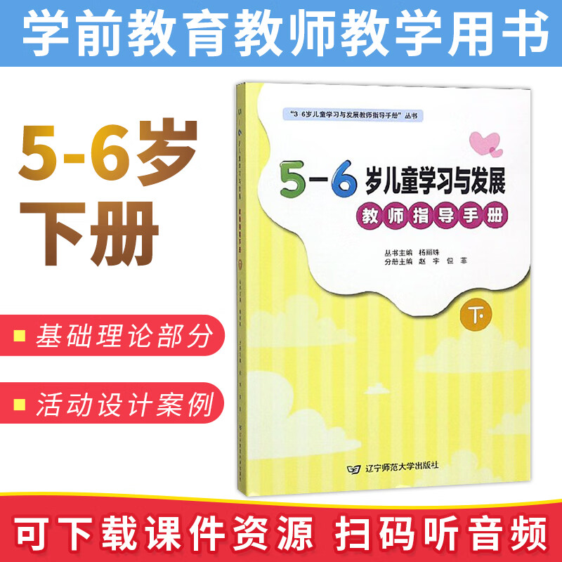 儿童学习与发展教师指导手册 5-6岁下册 幼儿教师教案教学用书