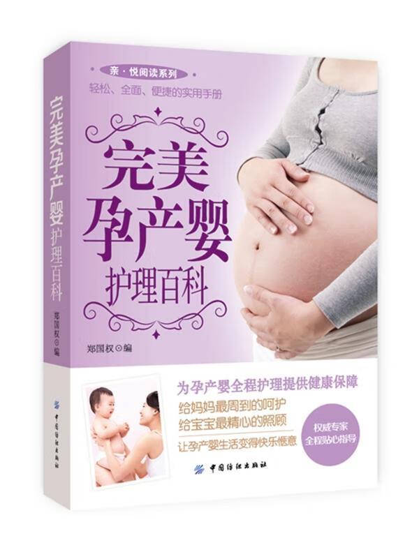 完美孕产婴护理百科 郑国权 编【书】
