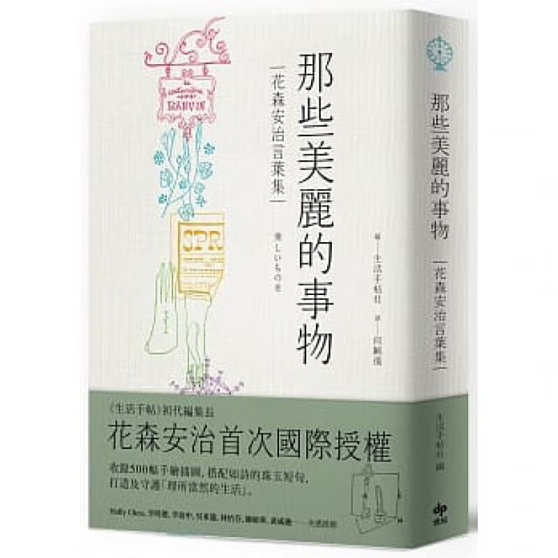 台版 那些美丽的事物 花森安治言叶集国际授权收录500幅手绘插图搭配如诗的珠玉
