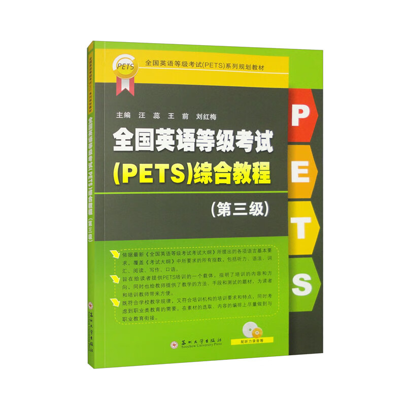 全国英语等级考试（PETS）综合教程（第三级）