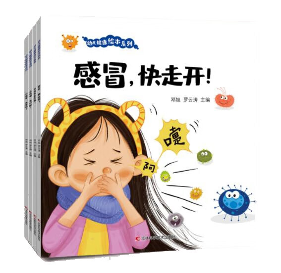 幼儿健康绘本系列 共4册