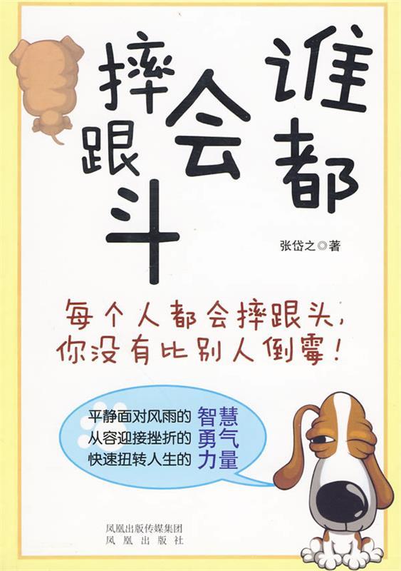 谁都会摔跟头