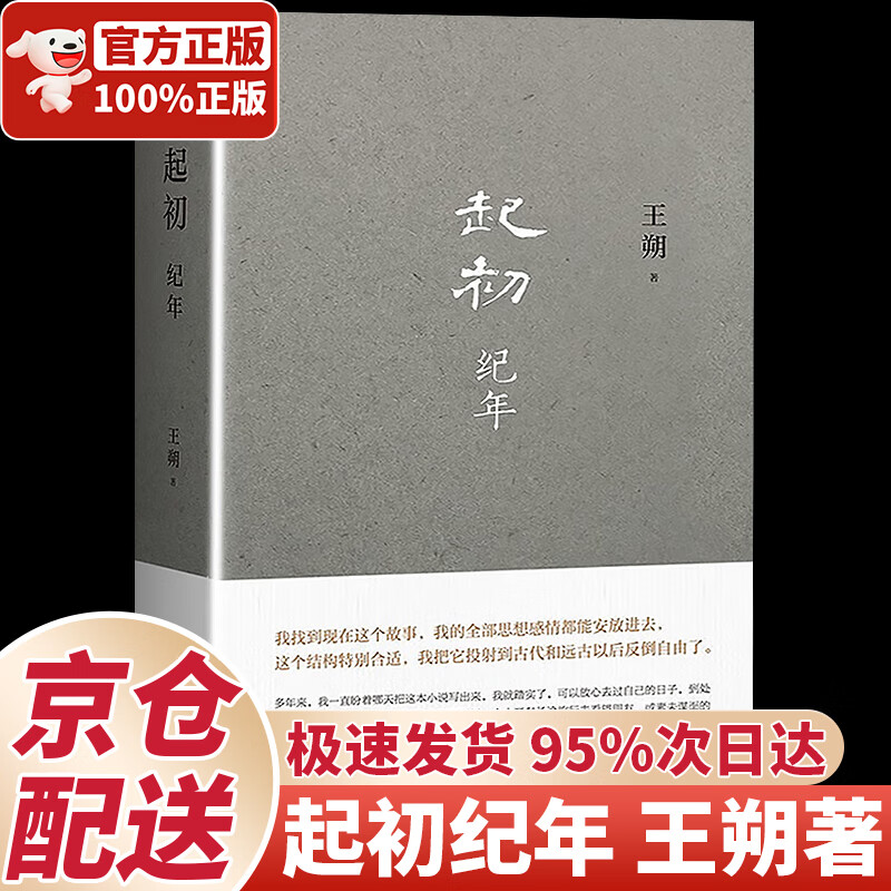 【京东配送】起初纪年 王朔新书 埋头十五年压卷之作中国当代小说新高度 起初纪年 王朔