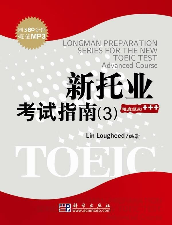 新托业考试指南3 [美] 拉菲德（Lin Lougheed） 科学出版社 9787030202727
