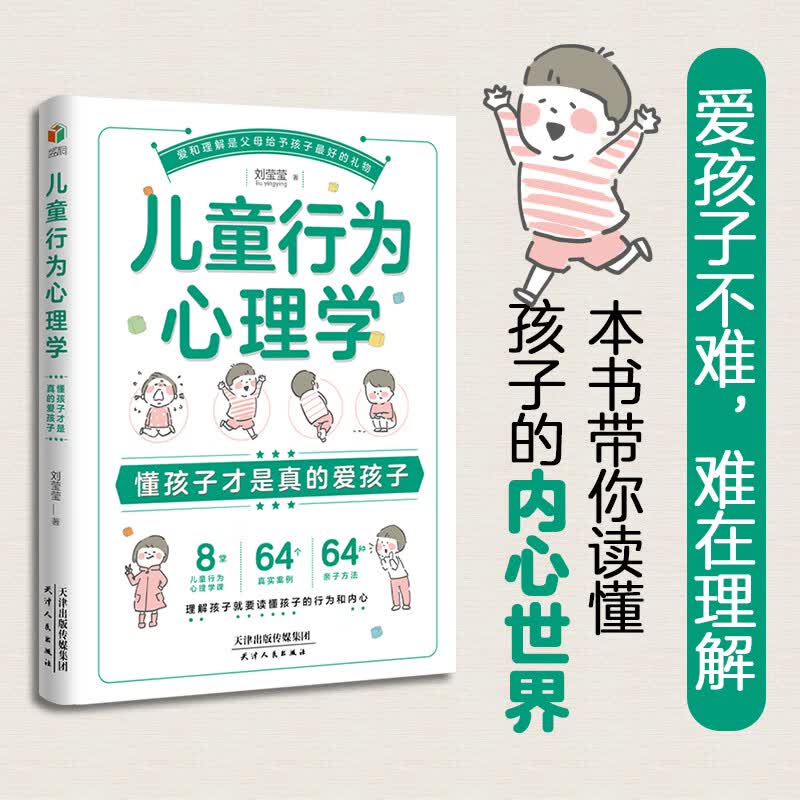 行为心理学：懂孩子才是真的爱孩子（理解孩子就要读懂孩子的行为和内心）