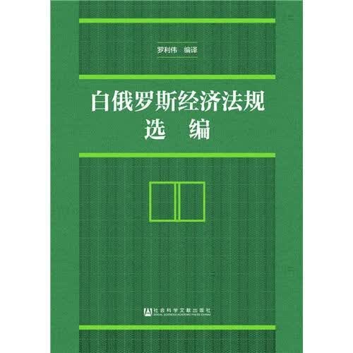 白俄罗斯经济法规选编