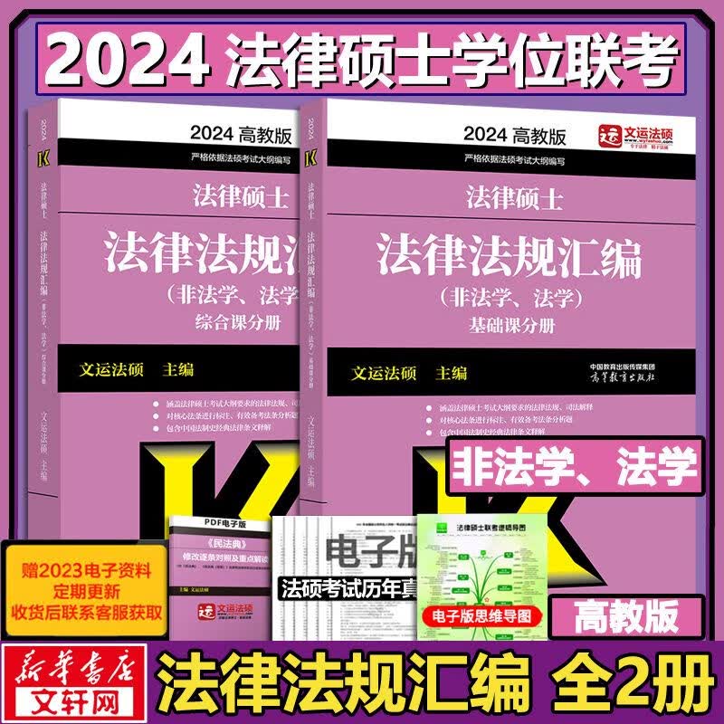2024法律硕士联考 法律法规汇编(非法学、法学) 高教版 图书