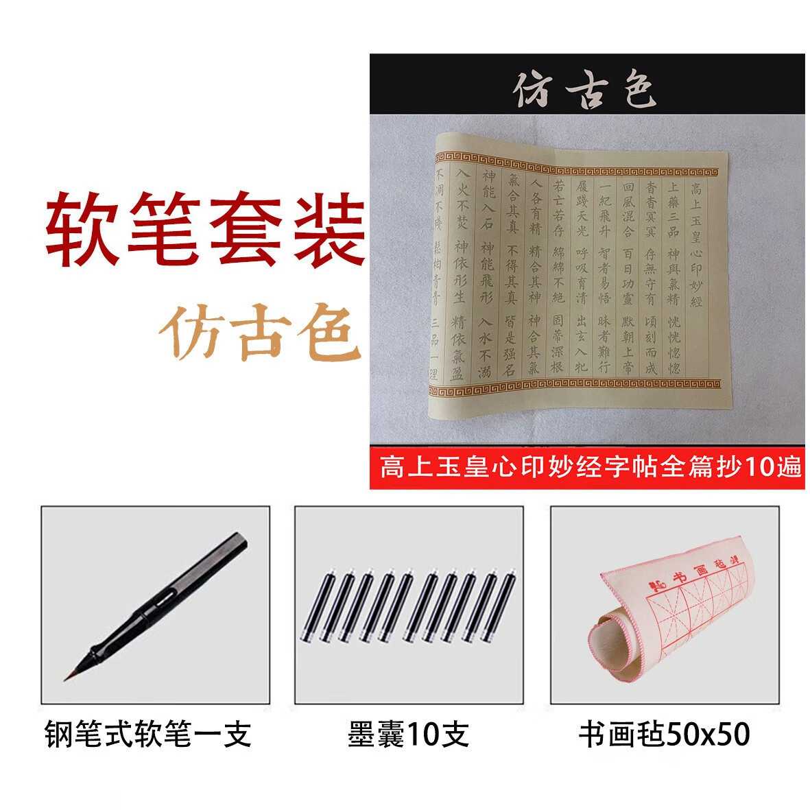 高上玉皇心印妙经10张临摹宣纸字帖描红套装初学小楷毛笔书法 笔墨套装仿古色10张