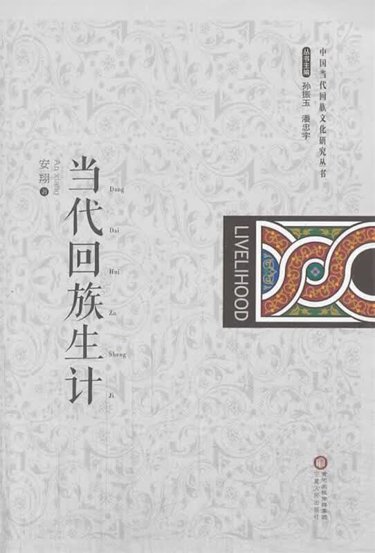 当代回族生计