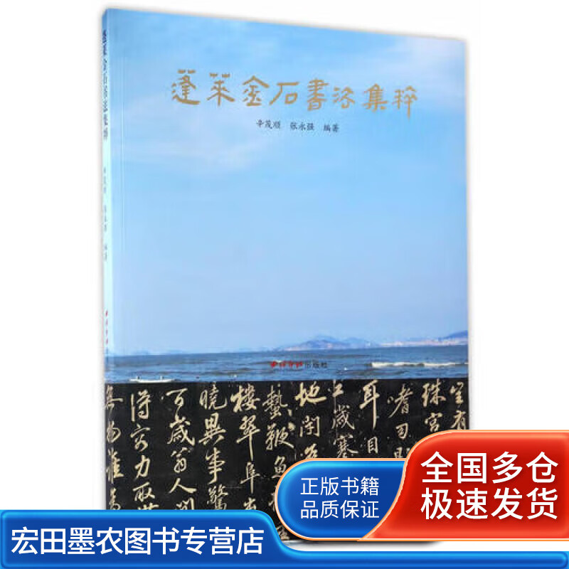 蓬莱金石书法集粹【好书】