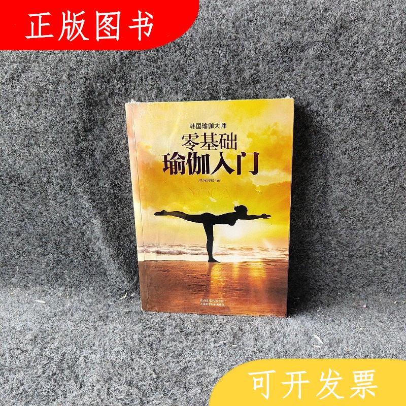 山西科学技术出版社宋邦灏零基础瑜伽入门：韩国瑜伽大师97875377