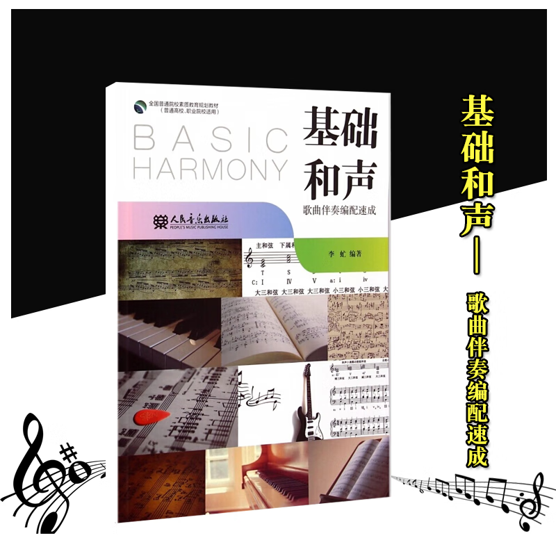 基础和声(歌曲伴奏编配速成全国普通院校素质教育规划教材)人民音乐出版