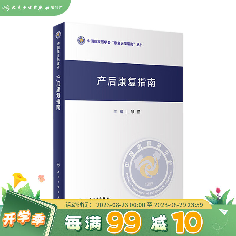产后康复指南 人卫形体盆底肌产后骨盆修复指南母乳喂养抑郁治疗手术产康师护理书妇科医学人民卫生出版社妇产科书籍
