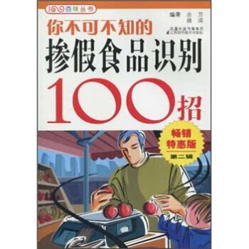 你不可不知的掺假食品识别100招