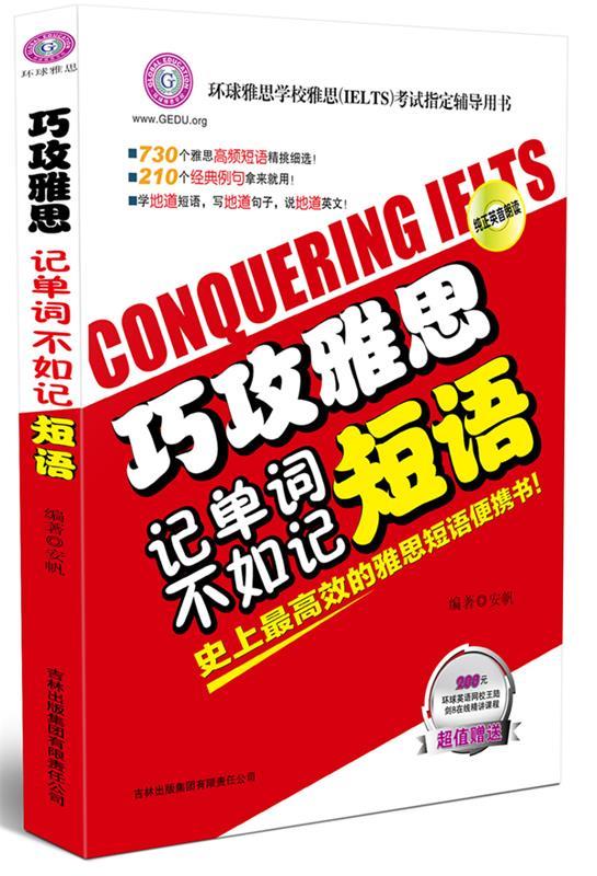 巧攻雅思:记单词不如记短语 安帆【书】