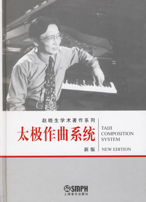 太极作曲系统 赵晓生 著