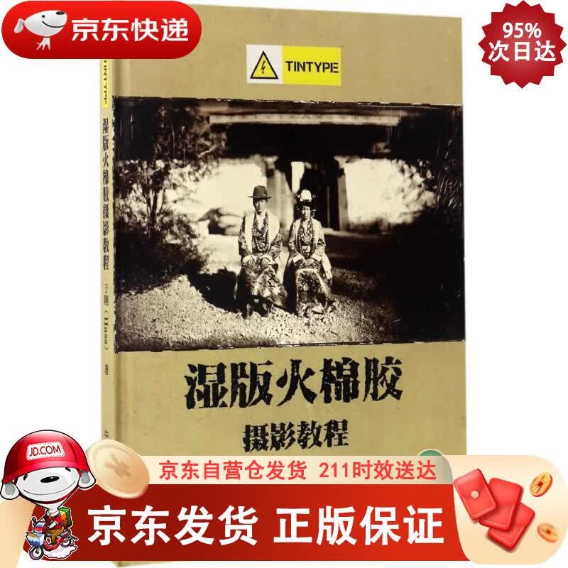 湿版火棉胶摄影教程（Tintype 部分） 9787517905622