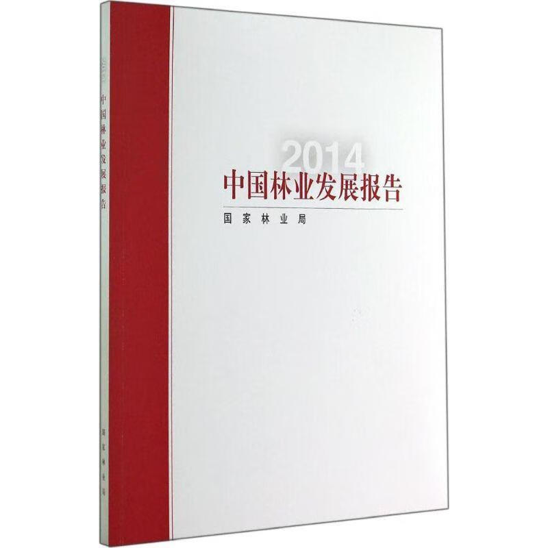 中国林业发展报告