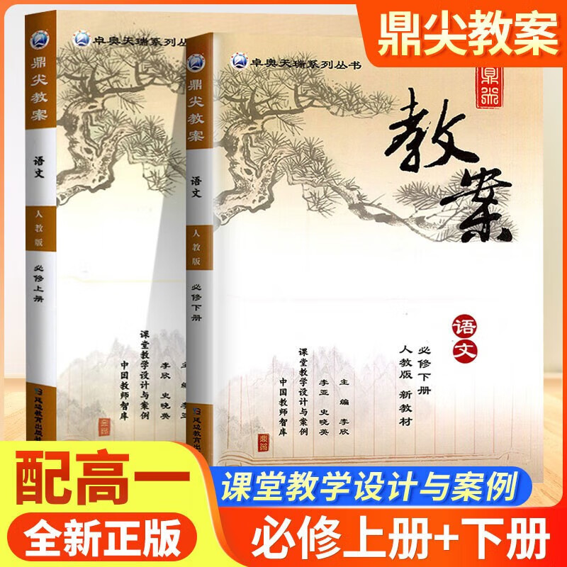 鼎尖教案高中语文必修上下册选择性必修上中下册人教版新教材课堂设计与案例教师资格证考试招聘面试教案教师备课用书教参 必修上册+必修下册【语文2本】 新教材