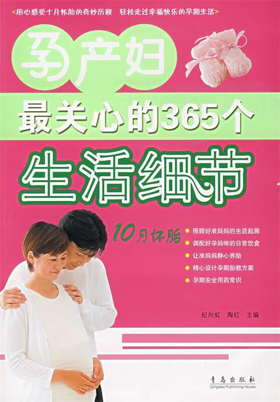 孕产妇关心的365个生活细节 纪向虹,陶红 主编