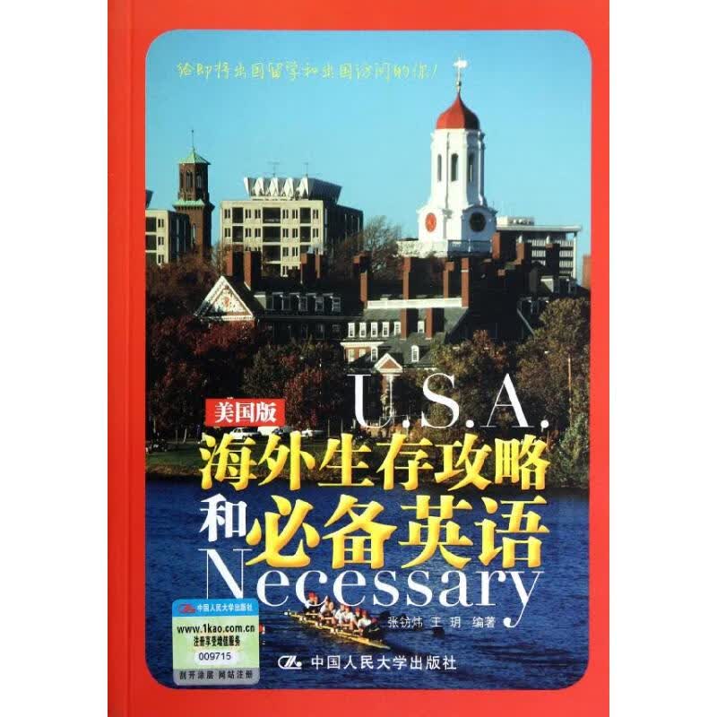 海外生存攻略和必备英语 美国版