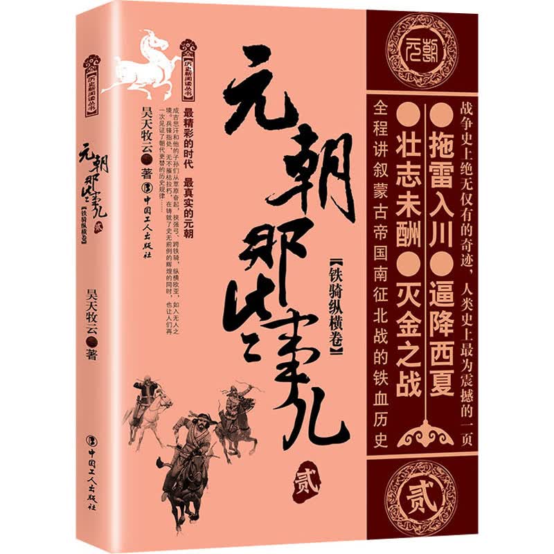 元朝那些事儿 贰 铁骑纵横卷