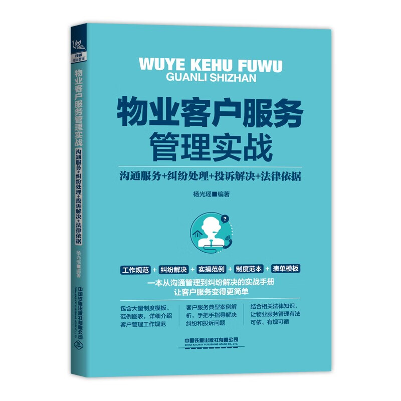 物业客户服务管理实战（沟通服务+纠纷处理+投诉解决+法律依据）