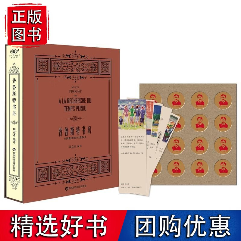普鲁斯特书房（《追寻逝去的时光》主题笔记本）