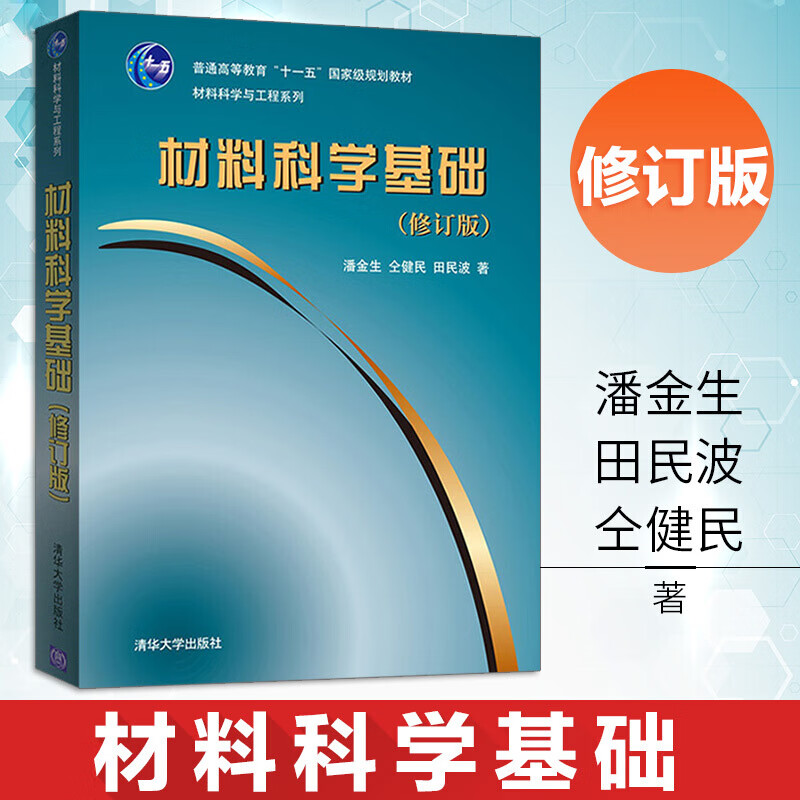 材料科学基础 修订版 潘金生 清华大学出版社 材料科学基础理论及其应用 晶体学 晶体缺陷 固体材料的结构和 材料科学基础