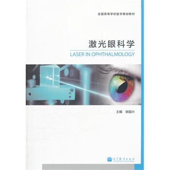 激光眼科学 徐国兴主编【书】