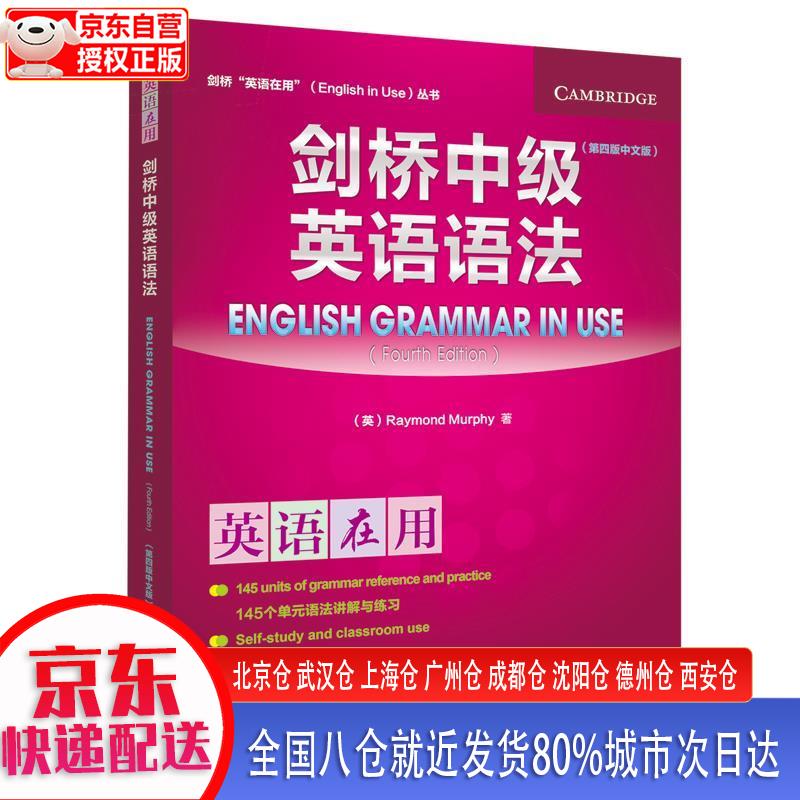 【新华全新书籍】剑桥中级英语语法（剑桥“英语在用”English in Use丛书）（第四版中