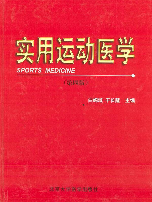 实用运动医学 9787810714549 曲绵域,于长隆 主编