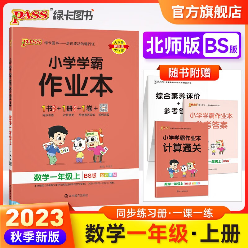 自选23秋小学学霸作业本语文数学英语一年级上册人教北师青岛六三五四外研一起点苏教冀教广东专版同步练习册1年级训练辅导教材书附赠达标测试卷课时练习作业本天天练暑假预习书pass绿卡图书 数学·北师版
