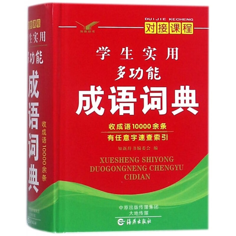 学生实用多功能成语词典(精) 博库网
