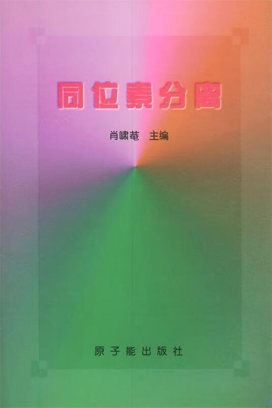 同位素分离