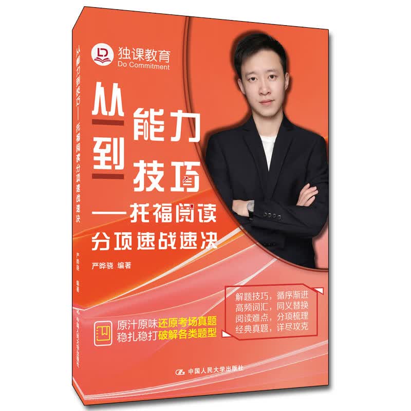 从能力到技巧：托福阅读分项速战速决