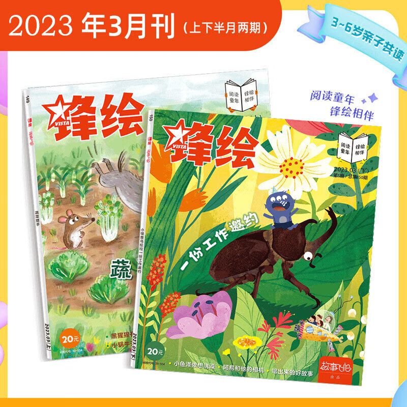 【2023年1-3月现货满额送拼图礼盒】锋绘故事飞船杂志2023年3/2/1月打包子共读启蒙绘本婴幼 2023年3月熟菜猎手+一份工作邀约