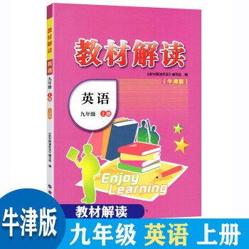 包邮2023秋教材解读九年级上册英语牛津版广州深圳专用初中初三9年级上册沪教牛津版同步讲解教辅书资料辅导书