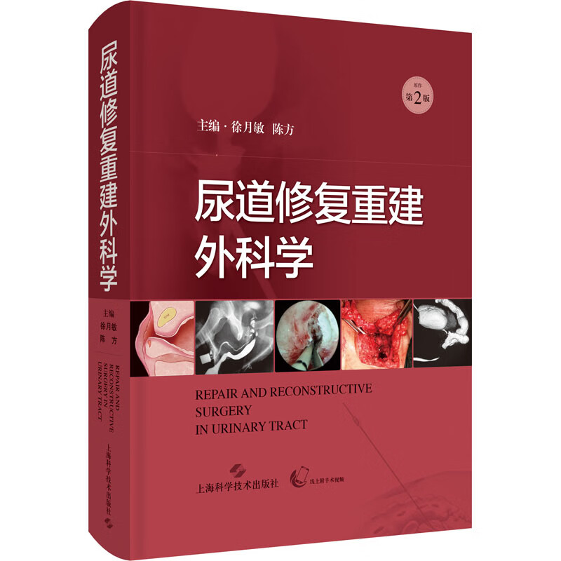 尿道修复重建外科学 原作第2版 图书