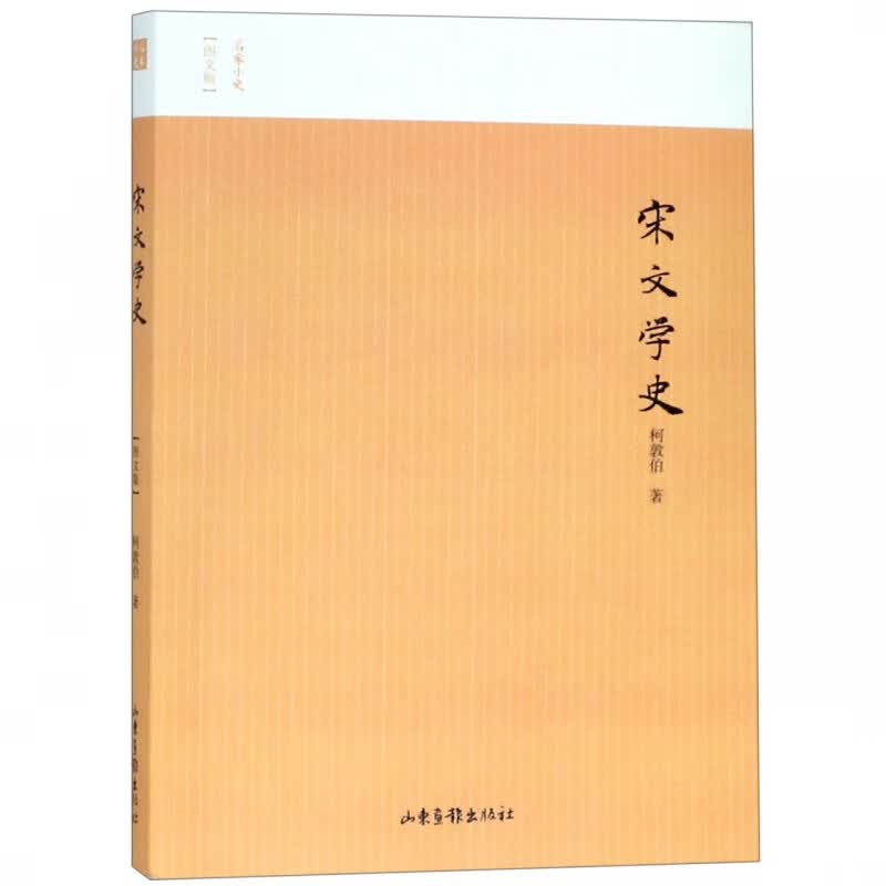 宋文学史(图文版)/名家小史