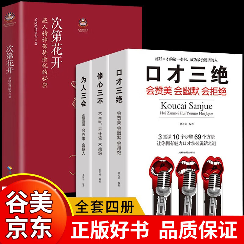 【精装硬壳】次第花开 现货包邮 樊登 藏人精神保持愉悦的秘密 透过佛法看世界 哲学宗教佛教学书籍成功励志畅销书 海南出版社书籍畅销书 次第开花+口才三绝
