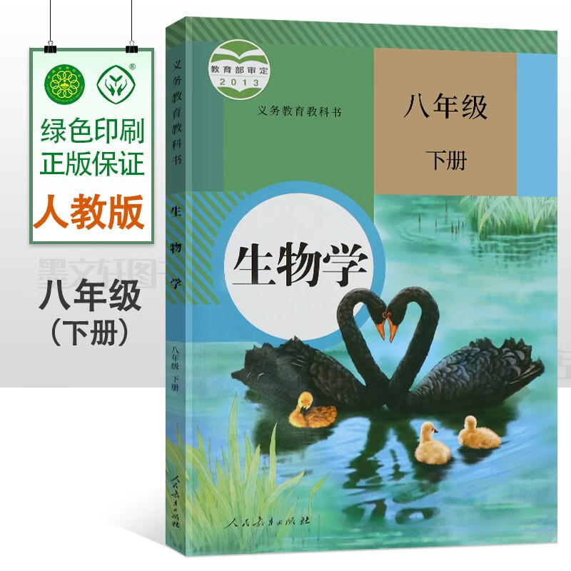 人教版初中8八年级下册生物书课本教材 初二/八年级生物学下册教材教科书 人民教育出版社 8下生物课本