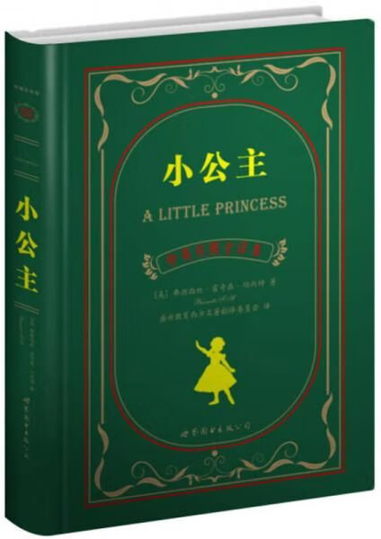 世界名著典藏系列：小公主中英对照全译本