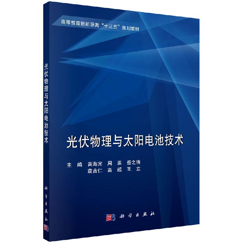光伏物理与太阳电池技术/科学出版社