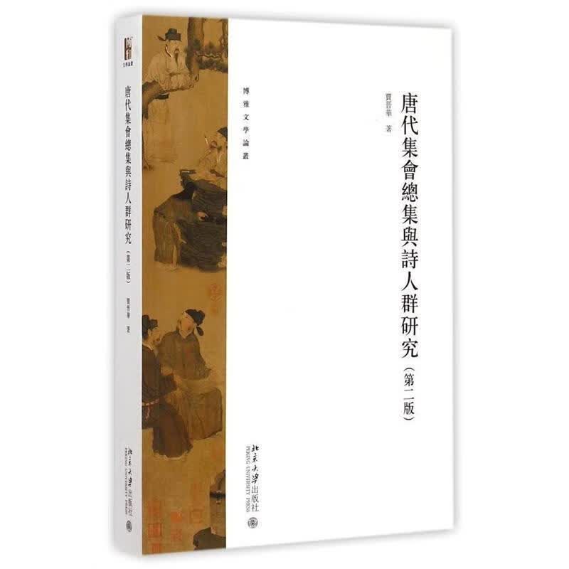 唐代集会总集与诗人群研究(第二版)