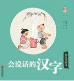 会说话的汉字辑器具花样多