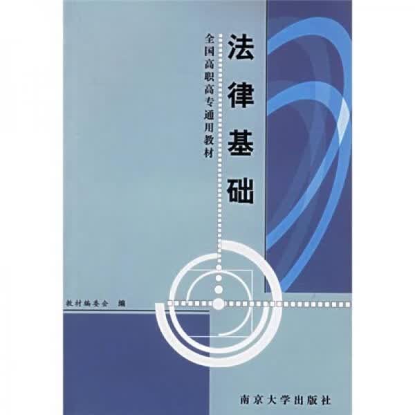 法律基础知识